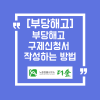 부당해고 부당해고 구제신청서신청이유서 작성하는 방법근로자의 작성 네이버 블로그